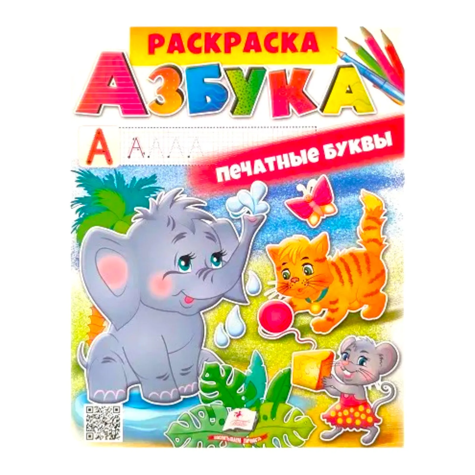 Раскраска Азбука А4 - Печатные буквы 47305